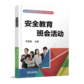 安全教育班会活动