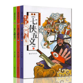 七侠五义（上中下3册）武侠小说连环画 大宋民间侠义故事 新三侠五义 包青天御猫展昭锦毛鼠白玉堂鼠猫同人 中国古典小说文学名著七侠五义漫画书籍 7-10-12岁小学生课外漫画书籍