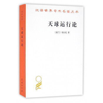 天球运行论/汉译世界学术名著丛书