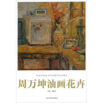 周万坤油画花卉/中国高等美术院校教学范本精选