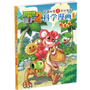 植物大战僵尸2武器秘密之你问我答科学漫画·恐龙卷 新版