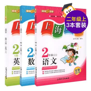钟书金牌 上海作业二年级上语数英 2上 上海小学教材教辅 上海大学出版社