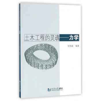 土木工程的灵魂--力学