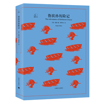 文学名著·译文40：鲁滨孙历险记