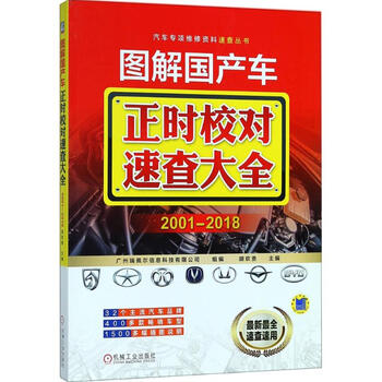 图解国产车正时校对速查大全