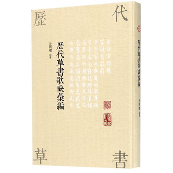 历代草书歌诀汇编(精)
