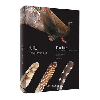 羽毛：自然演化中的奇迹  （美）托尔·汉森 著   商务印书馆 