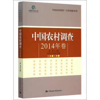 中国农村调查(2014年卷)/中国农村调查百村观察系列
