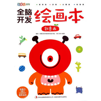 涂图乐系列：全脑开发绘画本（创意画）