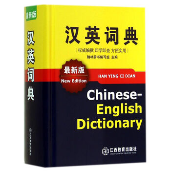 汉英词典(*新版)(精)