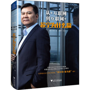 正版书籍 从+互联网到到互联网+苏宁为什么赢9787308154260