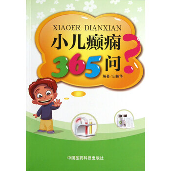 小儿癫痫365问