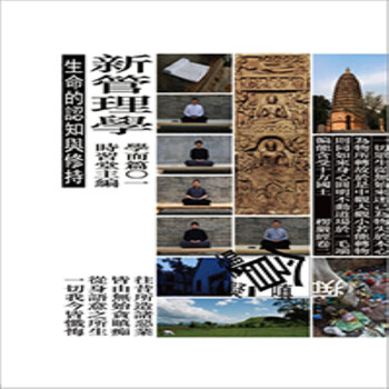 新管理学：生命的认知与修持(附时习堂修习纪录光盘 1 片港台原版时习堂联经出版事业(股)公