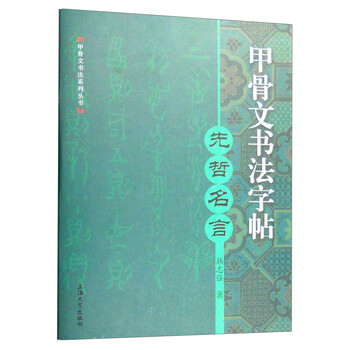 甲骨文书法字帖：先哲名言