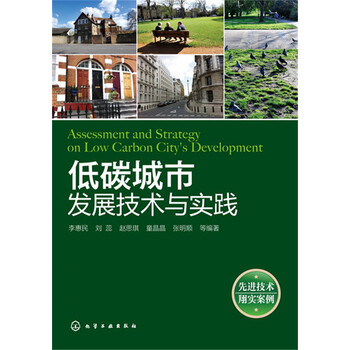 低碳城市发展技术与实践