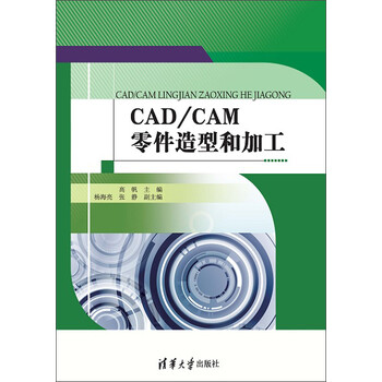 CAD/CAM零件造型和加工