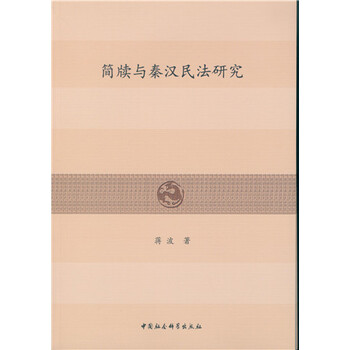 简牍与秦汉民法研究
