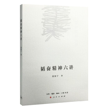 正版 韬奋精神六讲 9787108055668