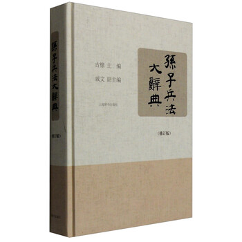 孙子兵法大辞典（修订版）9787532644889上海辞书古棣