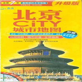 北京CiTY城市地图-升级版-附赠公交线路查询手册