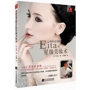 造型师Eita的*美妆术 时尚/美妆 书籍