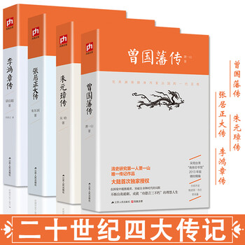 二十世纪四大传记：李鸿章传（梁启超著）曾国藩传（萧一山著）张居正大传（朱东润著）朱元璋传