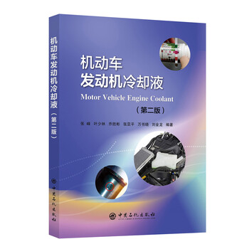 机动车发动机冷却液（第二版）