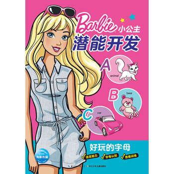 芭比·小公主潜能开发：好玩的字母