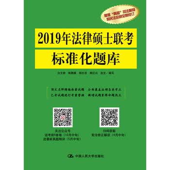 2019年法律硕士联考标准化题库 书籍 考试 法硕 金融联考