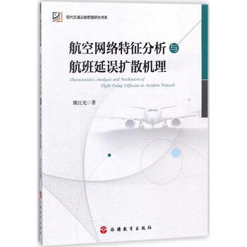 航空网络特征分析与航班延误扩散机理