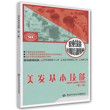 美发基本技能--职业技能短期培训教材