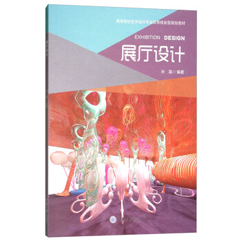 展厅设计/高等院校艺术设计专业应用技能型规划教材