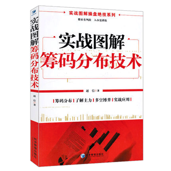 实战图解筹码分布技术 股市交易实战技法炒股新手入门教程书大全 k线战法股票技术分析指标大全
