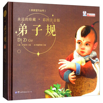 弟子规（彩图注音版）/亲亲宝贝丛书