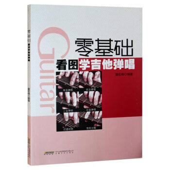 零基础看图学吉他弹唱 