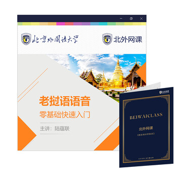 老挝语语音零基础快速入门(北外网课)