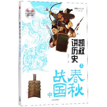 凯叔讲历史(3春秋战国中)/将将少年文库