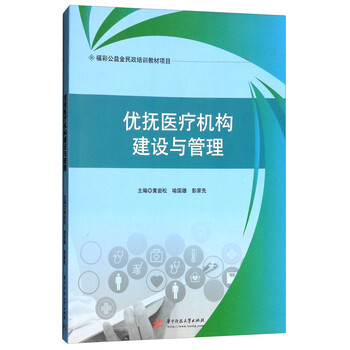 优抚医疗机构建设与管理