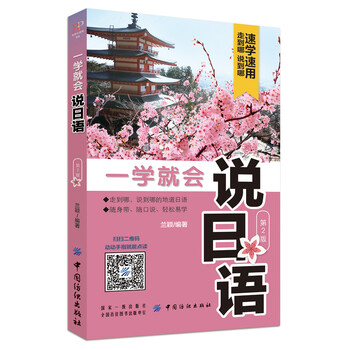 一学就会说日语（第2版）