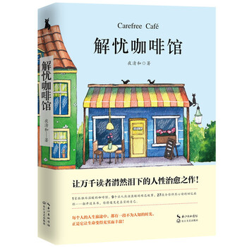解忧咖啡馆9787535499769