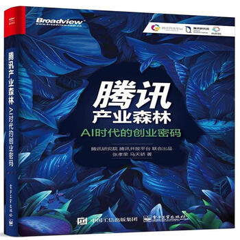 腾讯产业森林-AI时代的创业密码