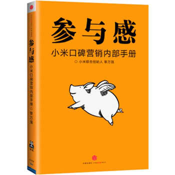 参与感 小米口碑营销内部手册 珍藏版 小米联合创始人黎万强 雷军作序 小米手机 中信出版社图书