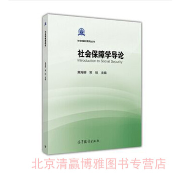 社会保障学导论 [Introduction to Social Security] 黄海娜，常锐 编