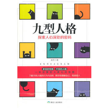 九型人格：探索人心深处的密码