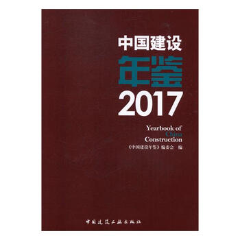 中国建设年鉴:2017/建筑 / 建筑基础科学/书籍