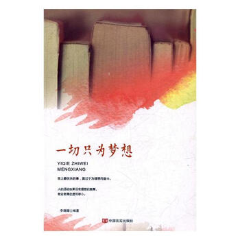 一切只为梦想 励志与成功 李晓媛编著 中国言实出版社 9787517124443