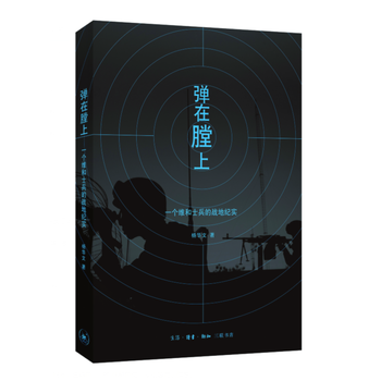 弹在膛上：一个维和士兵的战地纪实 政治/军事 书籍