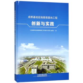成都基础设施维修基地工程创新与实践(精)