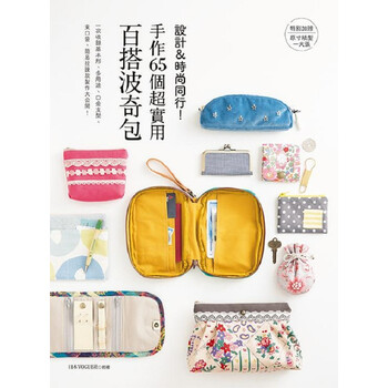 设计&时尚同行！手作65个超实用百搭波奇包 港台原版 设计&时尚同行！ 日本VOGUE社