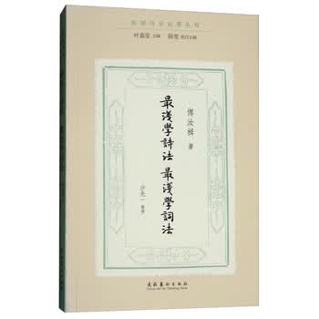 最浅学诗法·最浅学词法/民国诗学论著丛刊
